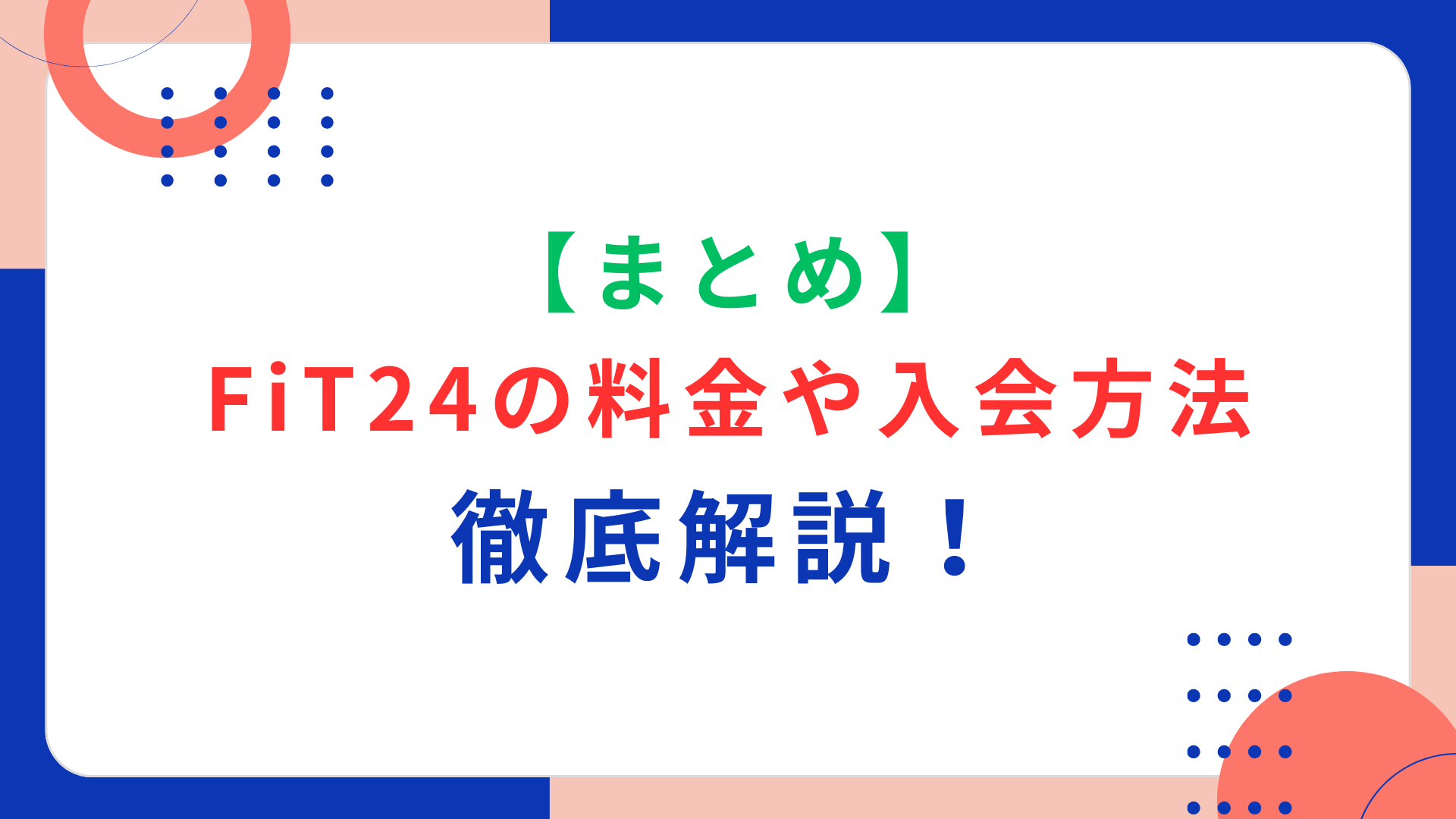 【2025年】FiT24の料金や入会方法を徹底解説！月会費から支払い方法まで紹介！